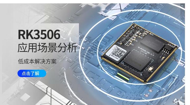 低成本解决方案,RK3506的应用场景分析! - 知乎