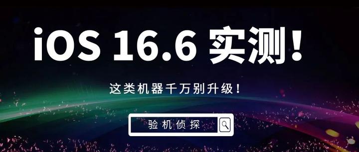 iOS 16.6实测，这些机器千万不要升级！ - 知乎