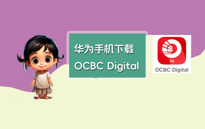 【攻略】华为手机如何下载华侨银行APP（OCBC Digital ）？ - 知乎