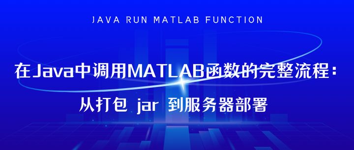 在Java中调用MATLAB函数的完整流程：从打包 jar 到服务器部署 - 知乎