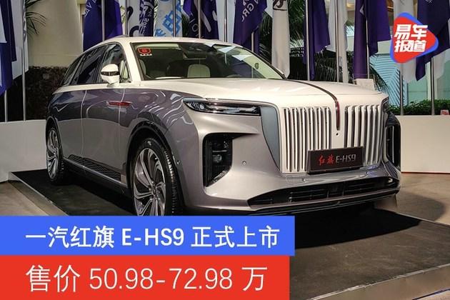 一汽红旗E-HS9正式上市 售价50.98-72.98万 - 知乎