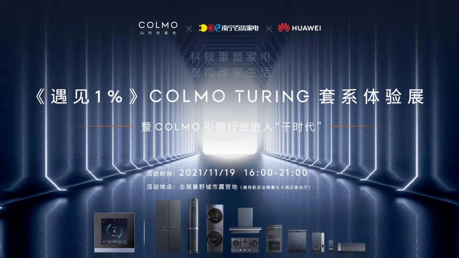 广西·南宁《遇见1%》COLMO TURING 套系体验展即将开启 - 知乎