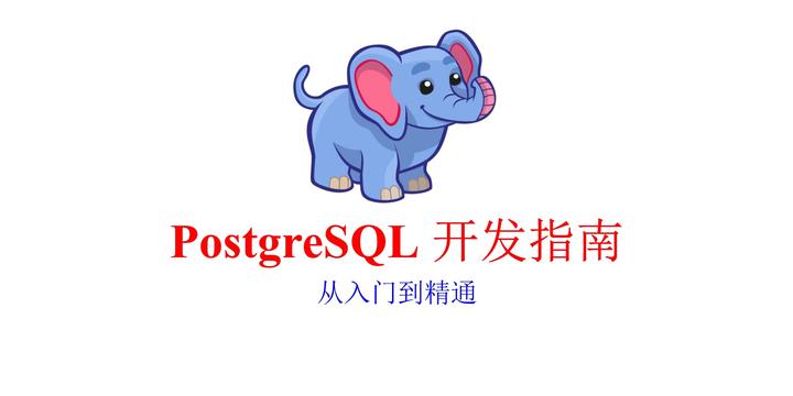 《PostgreSQL开发指南》电子版PDF免费下载 - 知乎