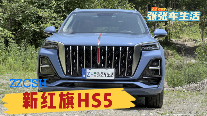 新红旗HS5开起来怎么样？用它城区通勤、郊外自驾的体验如何，深度试驾新红旗HS5的体验分享！ - 知乎