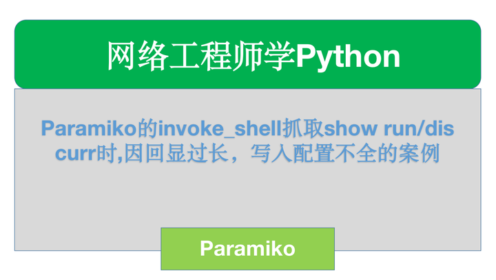 Paramiko的invoke_shell抓取show run/dis curr时,因回显过长，写入配置不全的案例 - 知乎