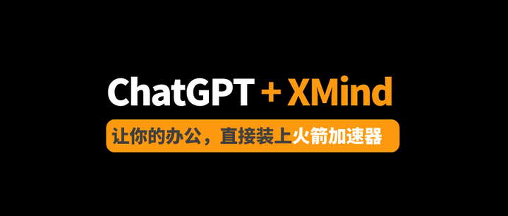 实操干货丨ChatGPT+XMind，效率爆炸，天下无敌 - 知乎