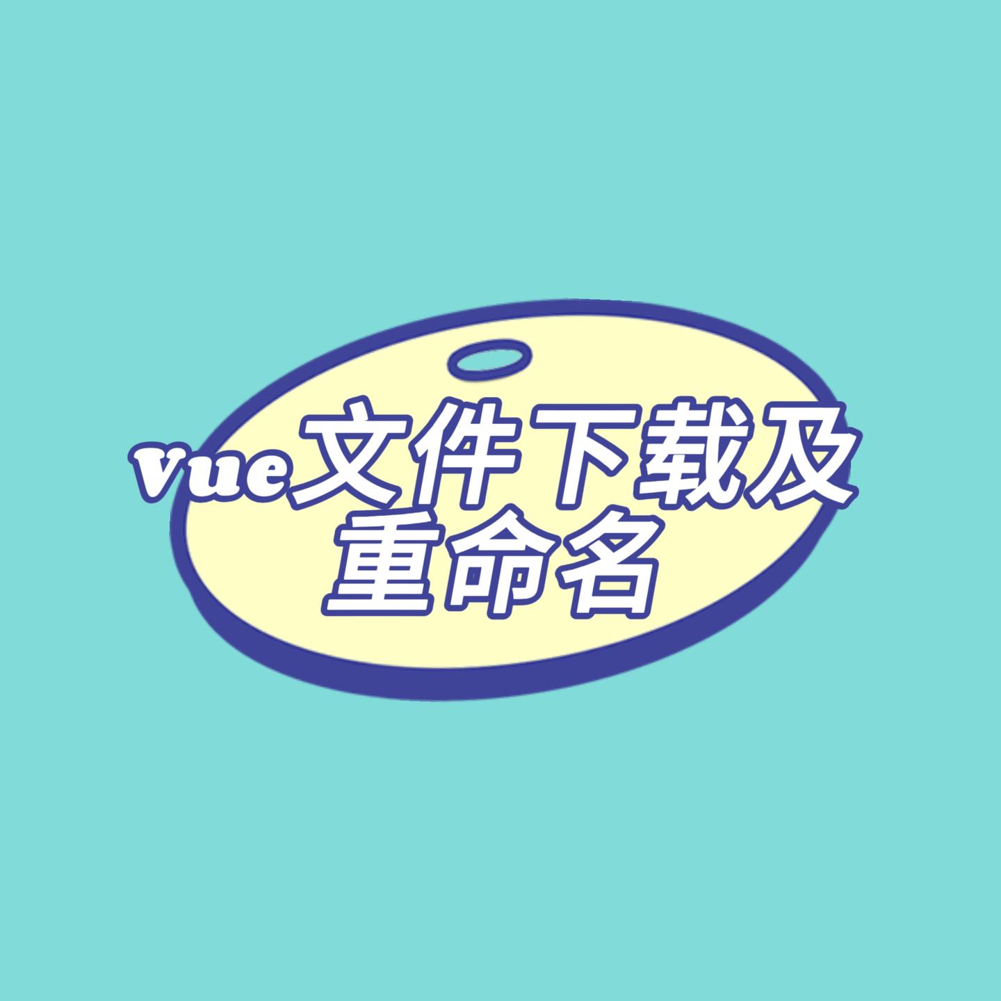 Vue实现不同类型的文件下载及重命名 知乎