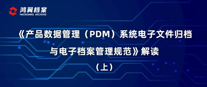 《产品数据管理(PDM)系统电子文件归档与电子档案管理规范》解读 - 知乎