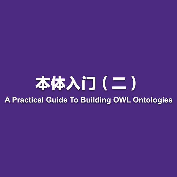 本体入门（二）：OWL 本体构建指南 - 知乎
