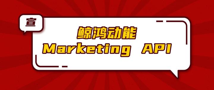 华为广告 | 什么是鲸鸿动能Marketing API？ - 知乎