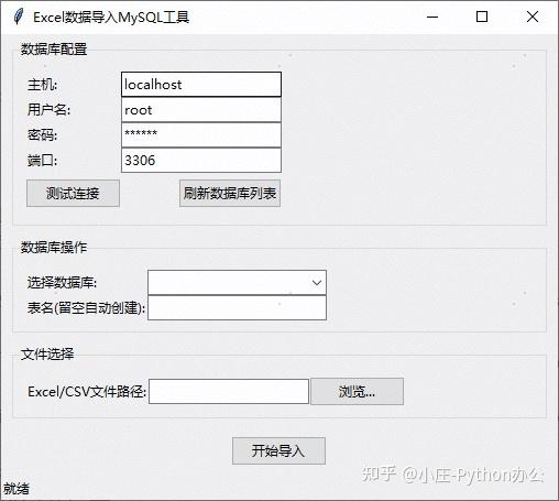 【Python办公】使用Python和Tkinter构建Excel数据导入MySQL工具（GUI版） - 知乎