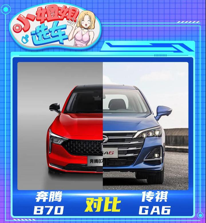 【小姐姐选车】自主中型轿车之争：奔腾B70对比传祺GA6 - 知乎