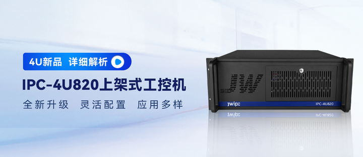 新品上市 | IPC-4U820上架式工控机详细解析 - 知乎