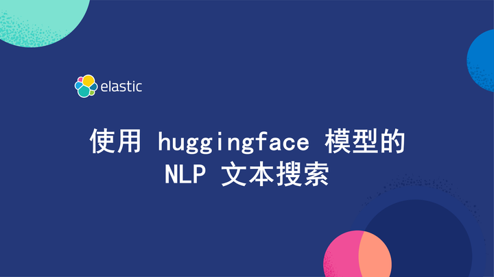 Elasticsearch：使用 huggingface 模型的 NLP 文本搜索 - 知乎