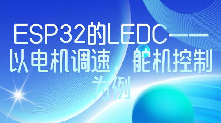 ESP32的LEDC——以电机调速、舵机控制为例 - 知乎
