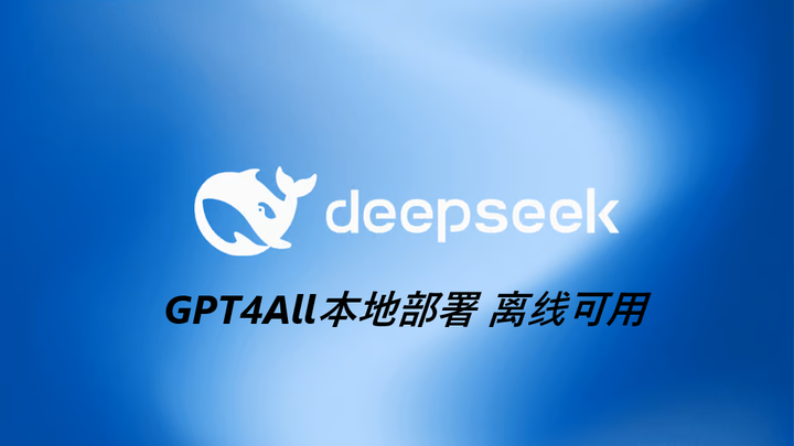 用GPT4All本地部署DeepSeek，离线也能用！ - 知乎