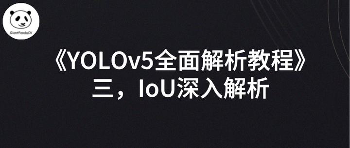 《YOLOv5全面解析教程》三，IoU深入解析 - 知乎