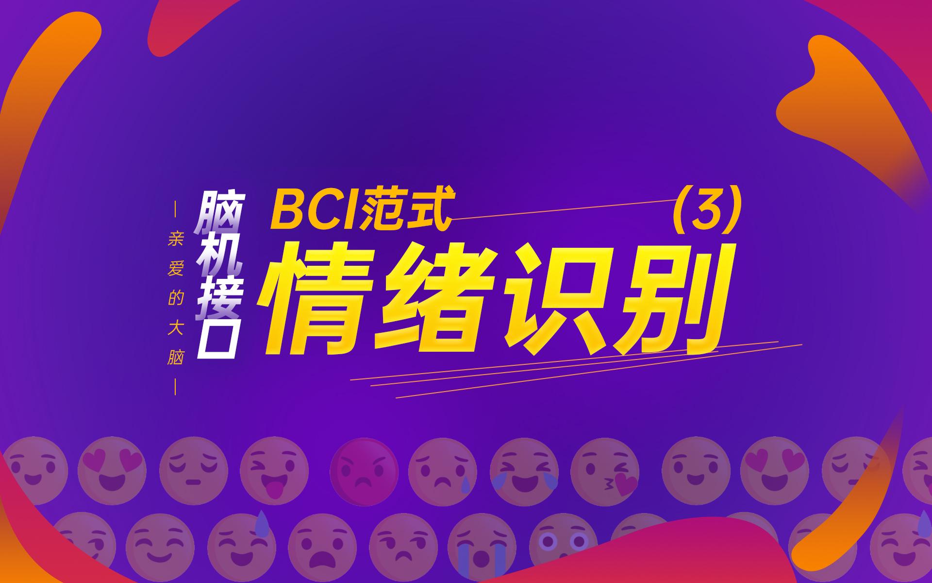BCI范式（3）：情绪 - 知乎