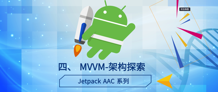 “终于懂了“系列：Jetpack AAC完整解析（四）MVVM - Android架构探索！ - 知乎
