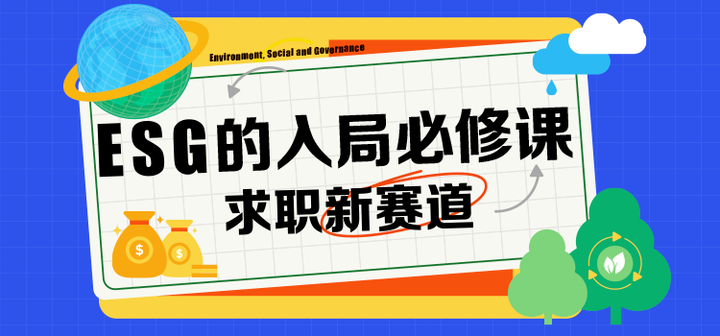 「ESG 的入局必修课」优质内容奖周榜单公布啦(02.27-03.05) - 知乎