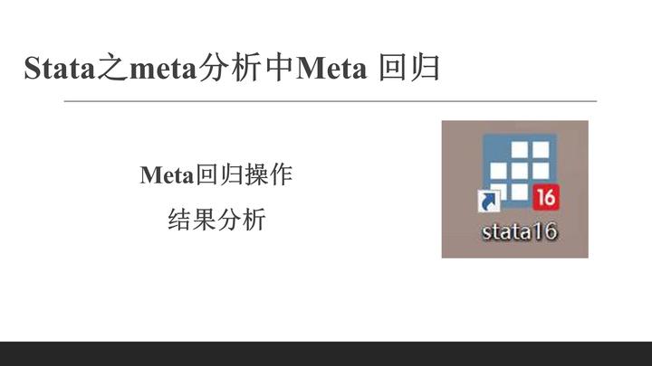 stata中meta分析之meta回归 - 知乎