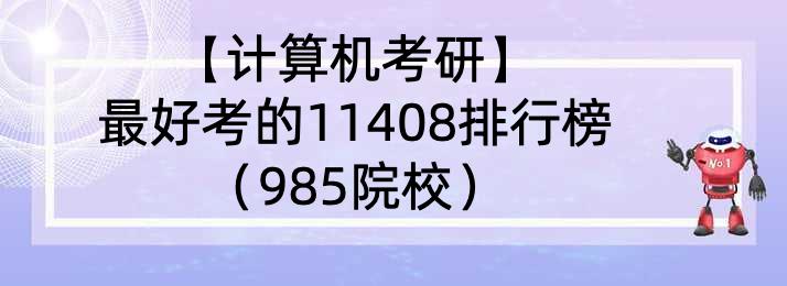 【24计算机考研】最好考的11408排行榜（985院校），共78个专业！(含24改考提醒和复试细则！！！) - 知乎