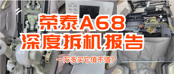 【按摩器工程师自费拆机第三弹】万元级新款按摩椅荣泰A68深度拆机报告，一万多买它值不值？双机芯按摩椅就比单机芯的好吗？ - 知乎