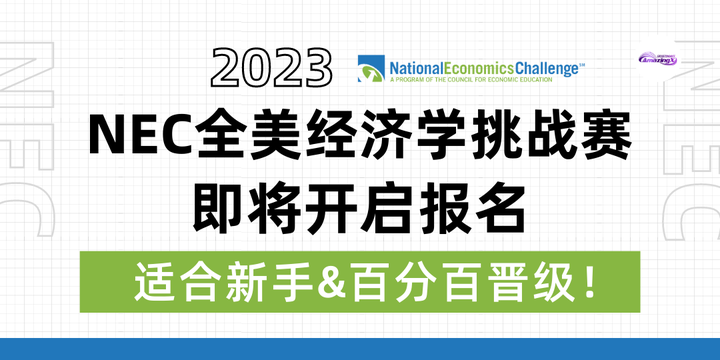 【商科竞赛】NEC全美经济学挑战赛，背景提升利器的经济竞赛 - 知乎