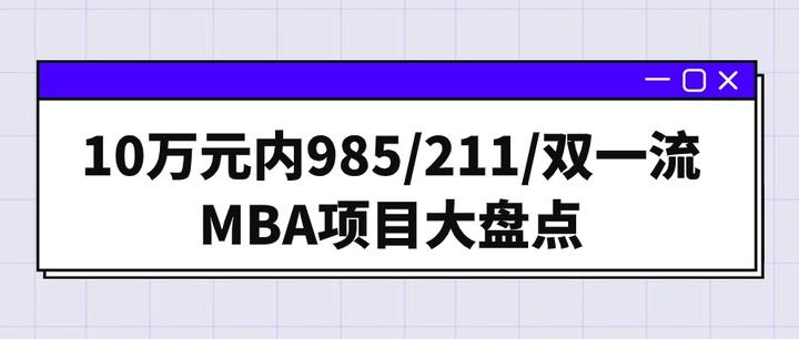 性价比之选：A区10万元内985/211/双一流 MBA项目大盘点 - 知乎