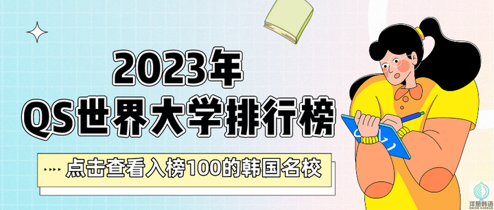 入榜2023年QS世界大学前100的韩国名校，想留韩的同学必看！ - 知乎