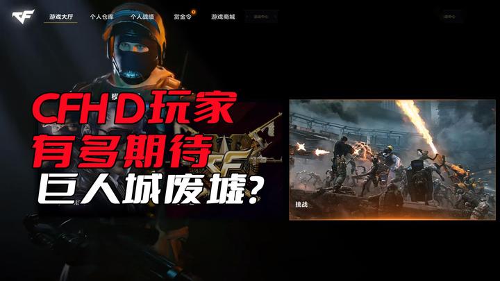 CFHD玩家有多期待《巨人城废墟》？看看内测时的热度就知道了 - 知乎