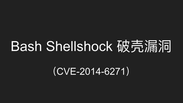 Bash Shellshock 破壳漏洞（CVE-2014-6271） - 知乎