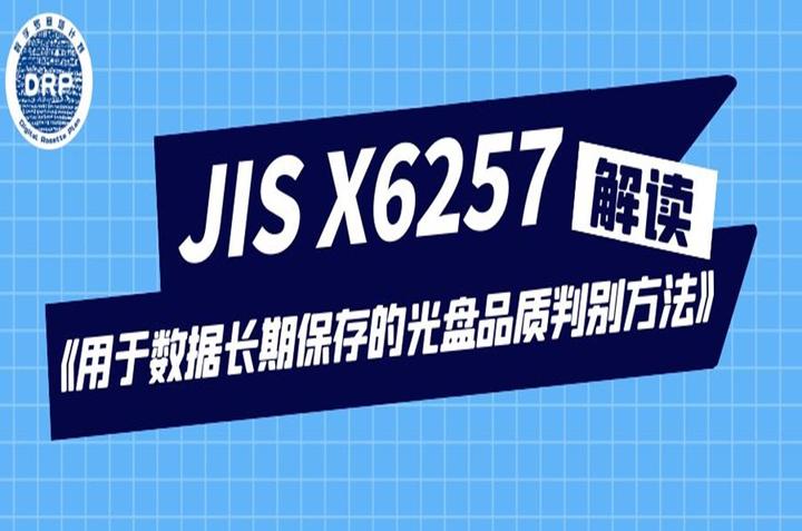 JIS X6257《用于数据长期保存的光盘品质判别方法》解读 - 知乎