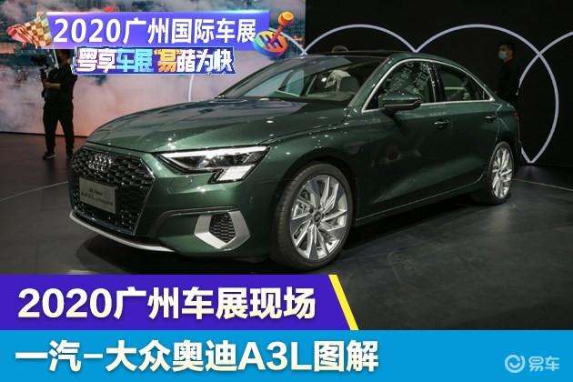 2020广州车展现场 图解一汽-大众奥迪A3L - 知乎