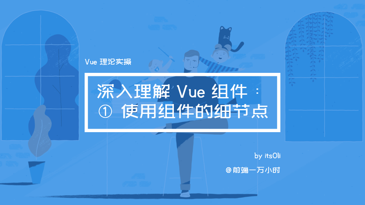 （14）深入理解 Vue 组件——① 使用组件的细节点 Vue 基础理论实操 知乎 