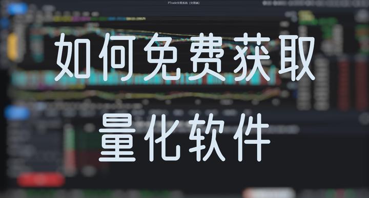 PTrade量化入门（1）：如何免费获取量化软件？ - 知乎