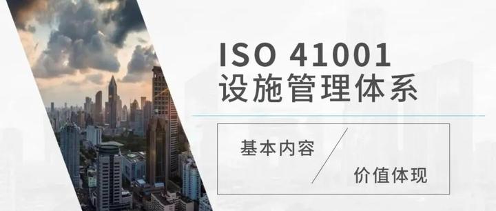 ISO41001设施管理体系的基本内容与价值体现 - 知乎