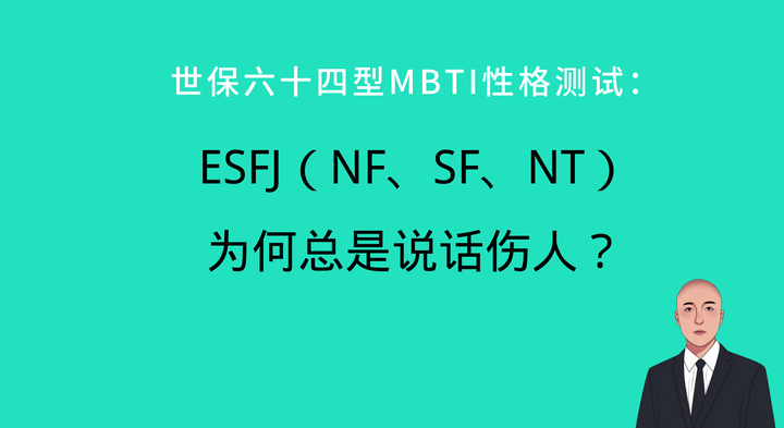 世保64型MBTI性格测试：ESFJ（NF、SF、NT）为何总是说话伤人？ - 知乎