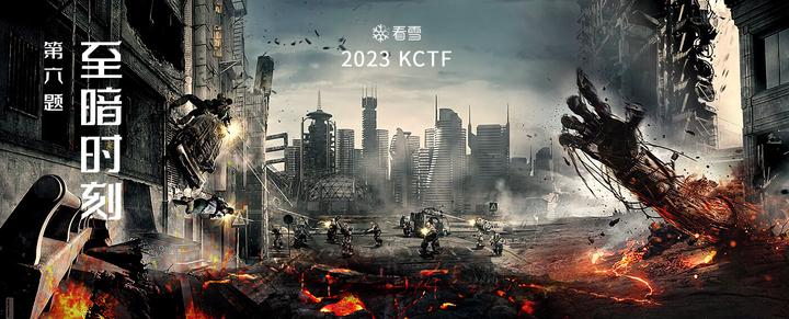 看雪2023 KCTF年度赛 | 第六题·至暗时刻-设计思路及解析 - 知乎