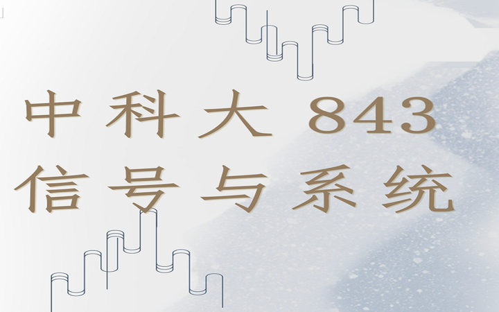 【中科大843】现在是2023年9月份，才开始备考，离考研还剩三个月，该如何拯救中国科学技术大学843考研？ - 知乎
