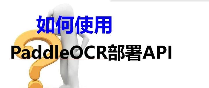 PaddleOCR在 windows下的webAPI部署方案 - 知乎