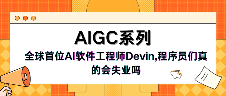 【AIGC】全球首位AI软件工程师 Devin,,程序员们真的会失业吗 - 知乎