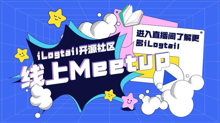 iLogtail开源社区线上Meetup - 知乎