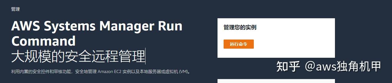 AWS 通过SSM的Run Command功能让实例运行命令 - 知乎
