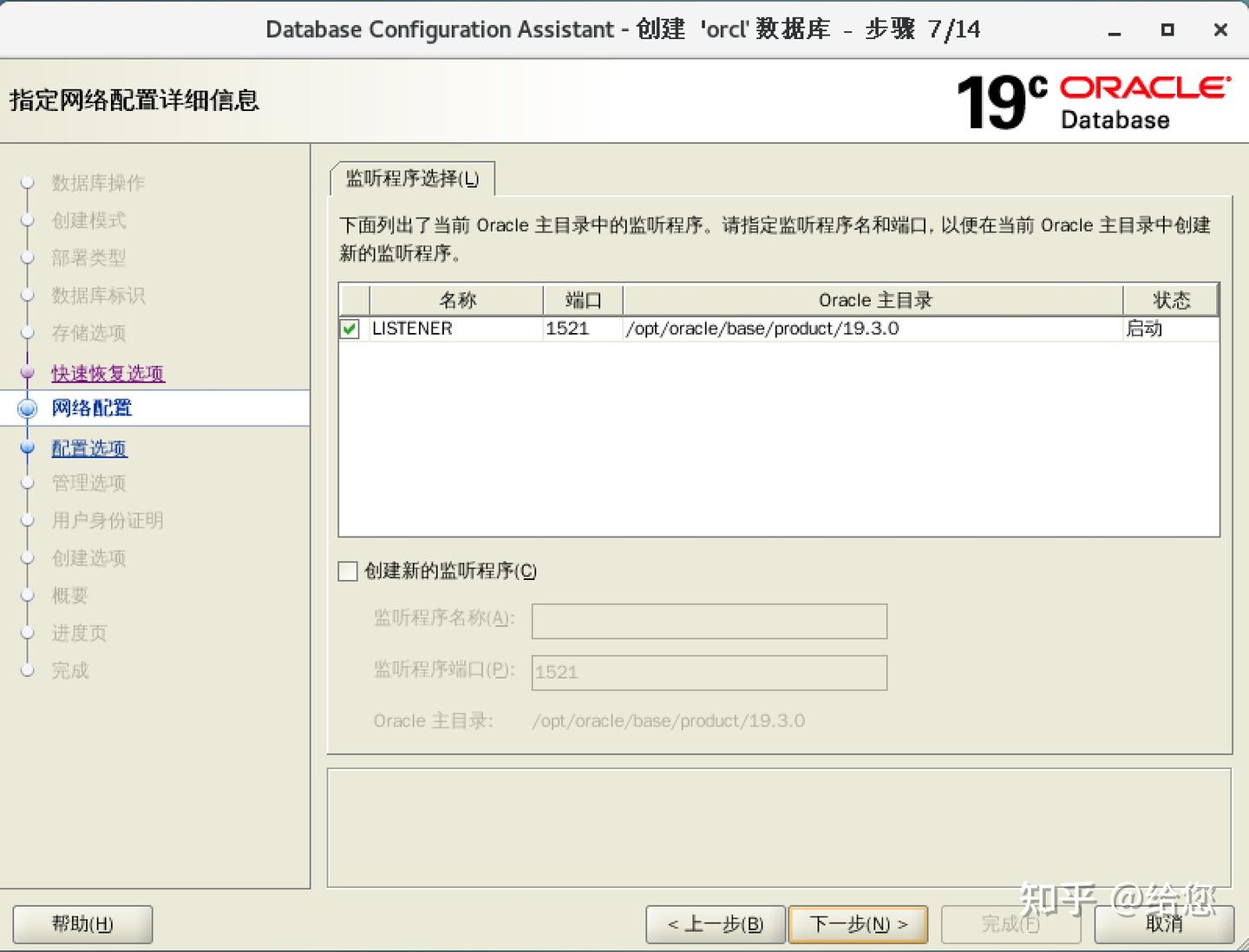 LINUX中安装oracle 19c详细步骤 - 知乎