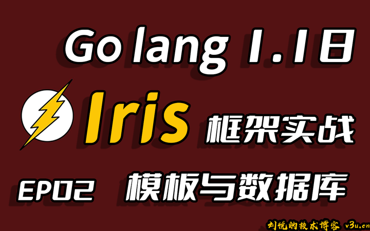 彩虹女神跃长空,Go语言进阶之Go语言高性能Web框架Iris项目实战-模板与数据库EP02 - 知乎