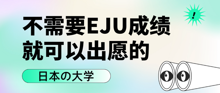 日本留学|不需要提交EJU成绩也可以申请的日本の大学！ - 知乎