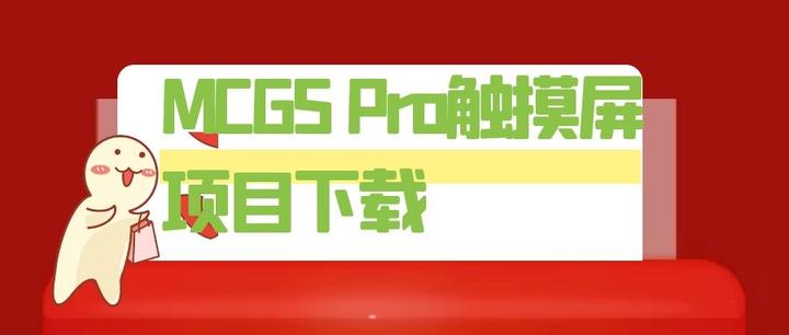 MCGS Pro触摸屏项目下载 - 知乎