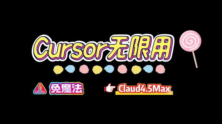 Claude4.5无限用！Cursor一分钟保姆级教程！ - 知乎