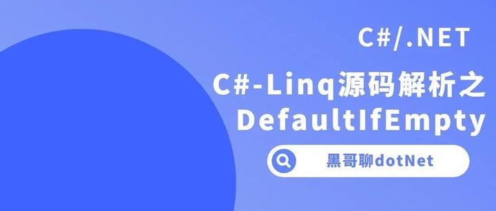 C#-Linq源码解析之DefaultIfEmpty - 知乎
